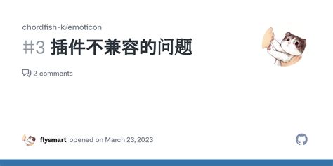 插件不兼容的问题 Issue chordfish k emoticon GitHub