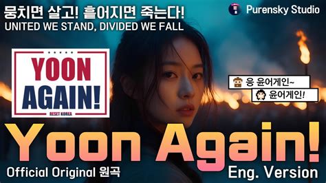 윤어게인 Yoon Again 국민저항권 음악 푸른스카이 Youtube