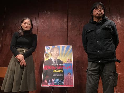 『i 新聞記者ドキュメント 』森達也が鈴木邦男を語る！中村真夕監督『愛国者に気をつけろ！鈴木邦男』先行試写会トークイベント！ シネフィル