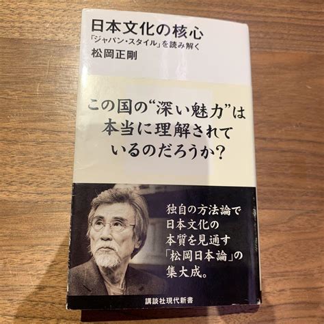 日本文化の核心 「ジャパン・スタイル」を読み解く メルカリ