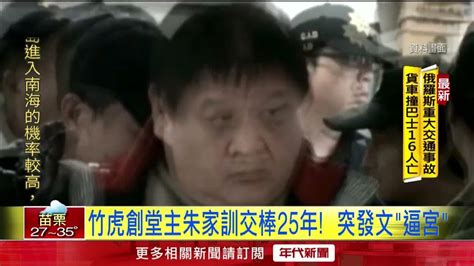 竹聯幫爭堂主大位「虎下源上」鬧內鬨 朱家訓：不惜魚死網破 Youtube