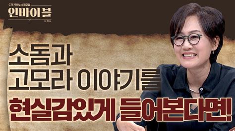 소돔과 고모라를 현실감있게 들어봅시다 L 두란노 성경교실 인바이블 시즌3 8회 L 네 이름을 창대하게 하리니 너는 복을 될지라