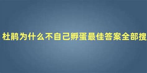 杜鹃为什么不自己孵蛋最佳答案全部搜出来杜鹃为什么不自己孵蛋呢 鸟基吧