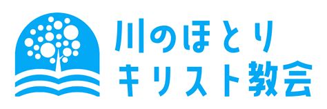 川のほとりキリスト教会