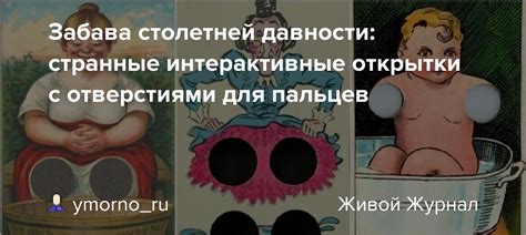 Забава столетней давности странные интерактивные открытки с