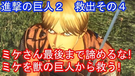 進撃の巨人2 ミケさん獣に屈するな！ミケを救出する！ Youtube