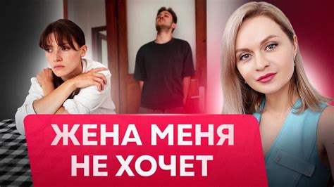 Почему ЖЕНЩИНА НЕ ХОЧЕТ своего мужчину и ЧТО с этим ДЕЛАТЬ Психология