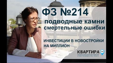 фз 214 о долевом строительстве новостройка Youtube