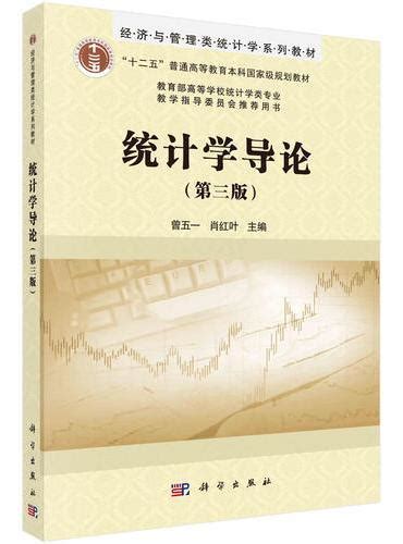 《统计学导论（第三版）》 曾五一，肖红叶 科学出版社 香港大書城 Meg Book Store