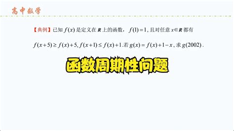 高中数学函数考点，函数周期性问题，掌握两招轻松解题 数字 数学 解析 Youtube
