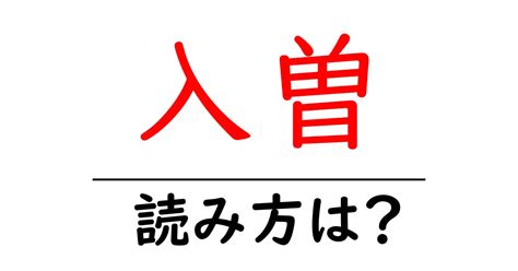 入曽駅の読み方は？鉄道の駅名の読み方を解説