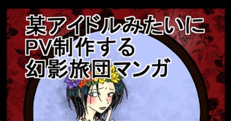幻影旅団 某アイドルみたいにpv作成する旅団マンガ 櫻のマンガ 漫画 H×h【腐】 フィンフェイ Pixiv