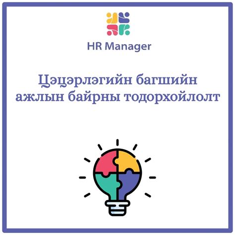 Цэцэрлэгийн багш Hrmanager