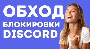 Discord под запретом Как обойти блокировку Discord в России