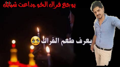 الشهيدالبطلبهاءالكناني شتاخذ الدنيا وترجعك Youtube