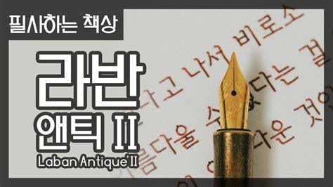 사랑한다는 것 아름다운 것 라반 And 카베코 F닙 만년필로 필사하기 Youtube