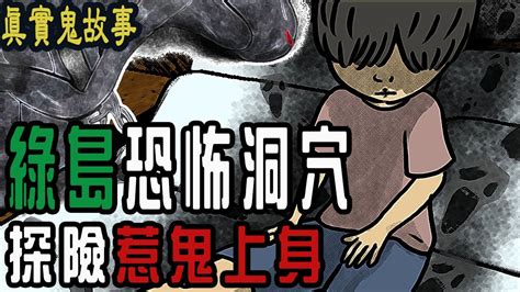 【凱莉鬼故事】恐怖洞穴探險嗆聲惹鬼每晚怨鬼來帶他走靈異恐怖真實故事凱莉粟說說 Youtube