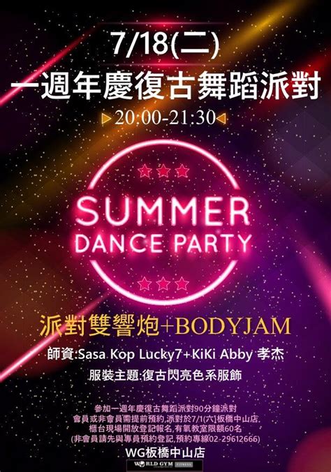 【板橋中山店🌟週年慶復古舞蹈派對🌟】 舞動90分鐘，high World Gym健身俱樂部 Taiwan