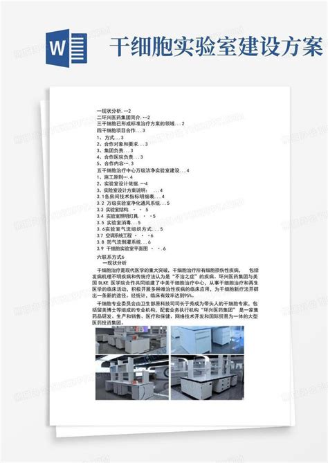 干细胞实验室建设方案 Word模板下载编号lkykyogd熊猫办公
