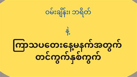 တစ်ခွင်မမိ တစ်ခွင်တော့ မိရမယ့် ကြာသပတေးမနက်အတွက် ဂဏန်းများ Youtube