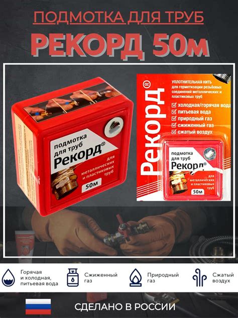 Подмотка для труб РЕКОРД (50 м, блистер) купить на OZON по низкой цене ...