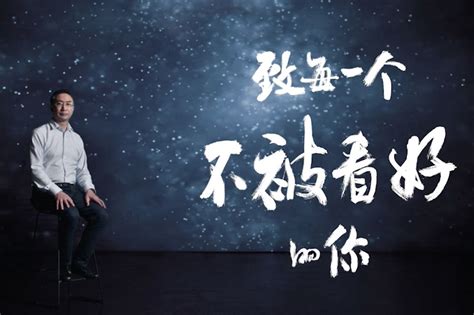 每一个不被看好的你都值得看这个视频 凤凰网视频 凤凰网