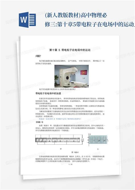 新人教版教材高中物理必修三第十章5带电粒子在电场中的运动word模板下载编号lpdagvaa熊猫办公