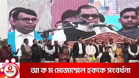 আ ক ম মোজাম্মেল হককে সংবর্ধনা Youtube