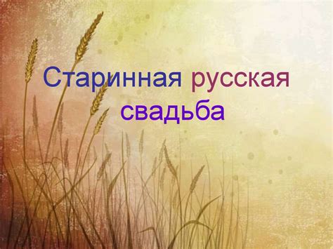 Обряды и обычаи в фольклоре и в творчестве композиторов презентация