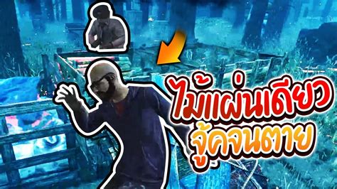 Dead By Daylight ไม้แผ่นเดียวจู้คจนตัวตาย Youtube