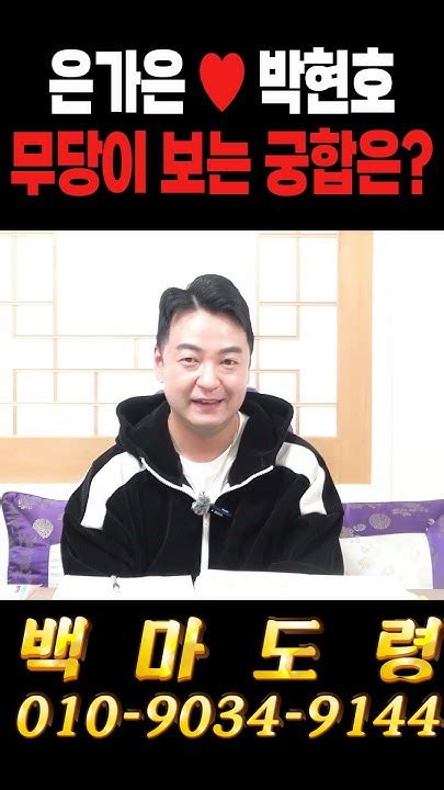 무당이 보는 신혼부부 박현호와 은가은의 궁합은 얼마나 좋을까 Shorts Youtube