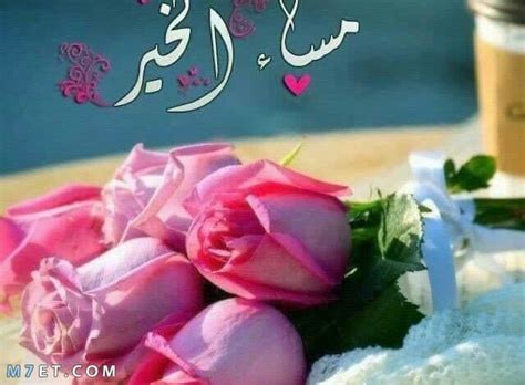 كلام مساء الخير اجمل كلمات مساء الخير