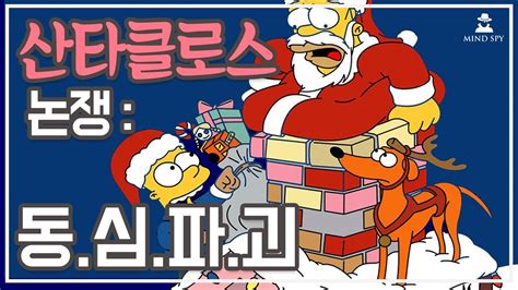 산타클로스 동심파괴 Vs 동심자극 심슨심리학 By마인드스파이 Youtube