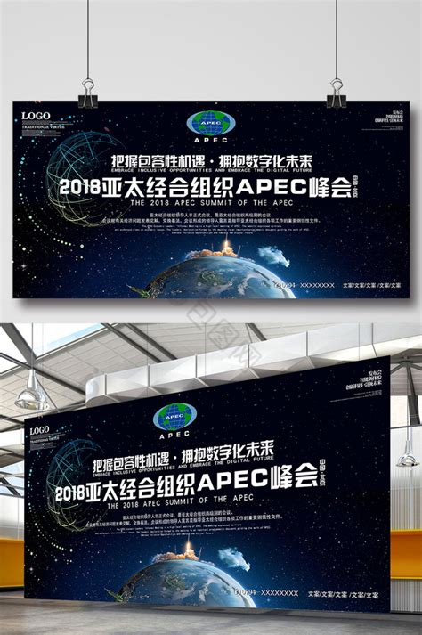 apec亚太经合组织峰会展板模板 包图网