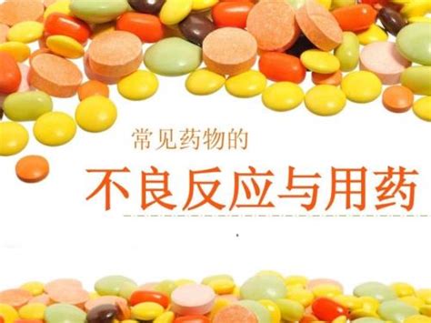 常见药物的不良反应与用药17张课件
