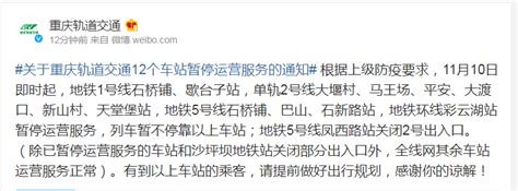 最新！重庆轨道交通12个车站暂停运营服务地铁全线通告