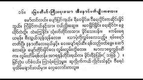 မြဝတီမင်းကြီး ရေး အီနောင် ပတ်ပျိုးကလေး မော်တင်လယ် မြင့်မြင့်စိန