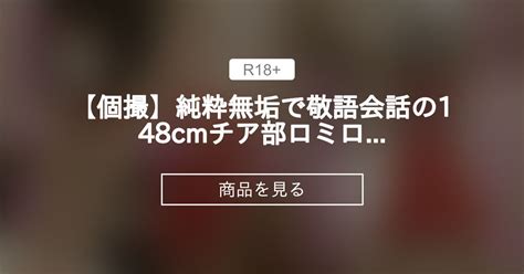 【制服】 【個撮】純粋無垢で敬語会話の148cmチア部ロミロミちゃん！チアコス濡れまくりメリメリ拡張ピストン映像（2） 天使のたまごファン