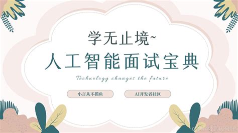 【面试宝典】机器学习：深度解析高频面试题与解答策略机器学期面试宝典 Csdn博客