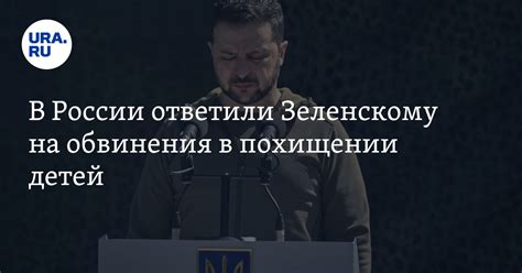 Зеленский обвинил РФ в похищении украинских детей ответ Рогова
