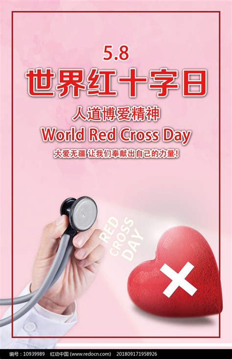 世界红十字会日海报图片下载 红动中国