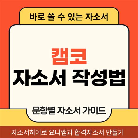 캠코 채용 자소서 한국자산관리공사 합격을 위한 자기소개서 항목별 작성법 네이버 블로그