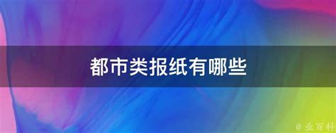 都市类报纸有哪些 业百科