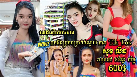 លេង សើច ម៉េច បាន តារាស្រី Tik Tok សុខ លីន ជួល ខុនដូ តម្លៃ 600ដុល្លា