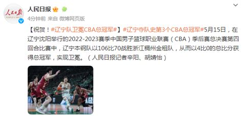 祝贺！辽宁队卫冕cba总冠军