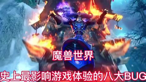 魔兽世界：史上最影响游戏体验的八大bug魔兽世界魔兽回忆 Youtube
