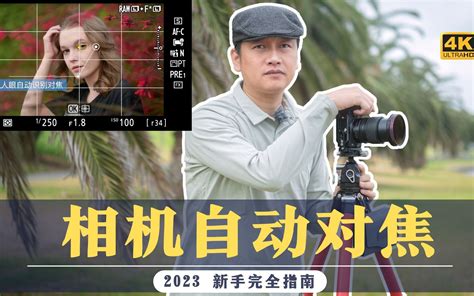 搬运如何设置相机自动对焦2023年 如何搭配对焦模式与对焦点 哔哩哔哩