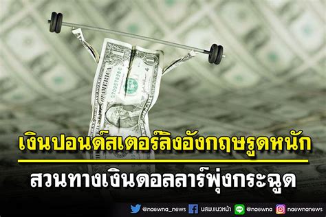 คุยกัน7วันหน เงินปอนด์สเตอร์ลิงอังกฤษรูดหนัก สวนทางเงินดอลลาร์พุ่ง