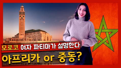 모로코는 어떤 나라일까 feat 파티마 YouTube