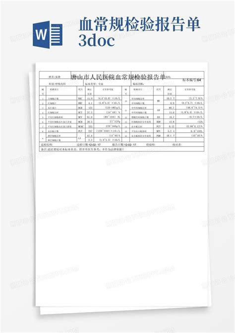 血常规检验报告单3docword模板下载编号qeydbwaz熊猫办公